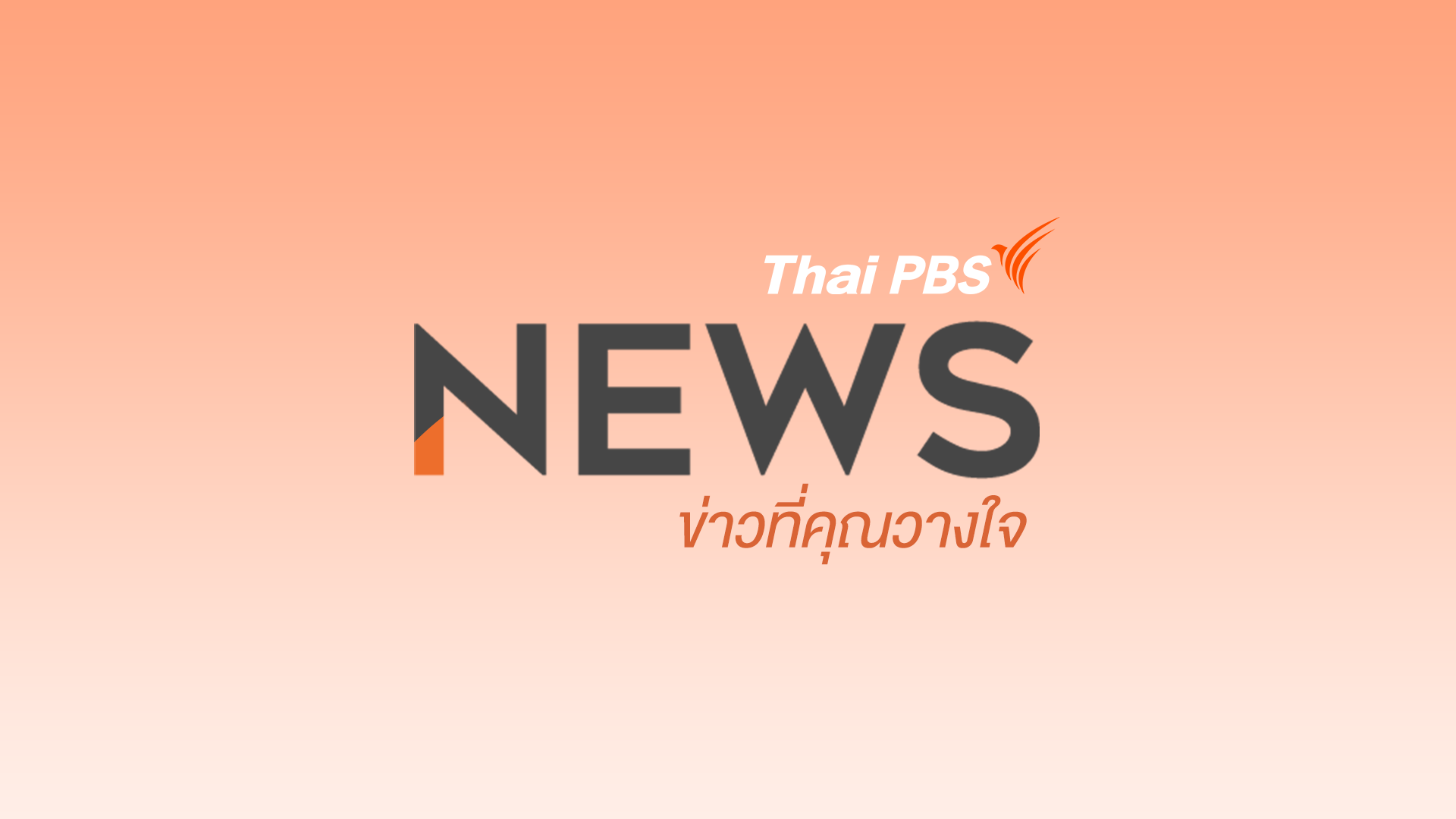 หมวดข่าวทั้งหมด | Thai PBS News ข่าวไทยพีบีเอส